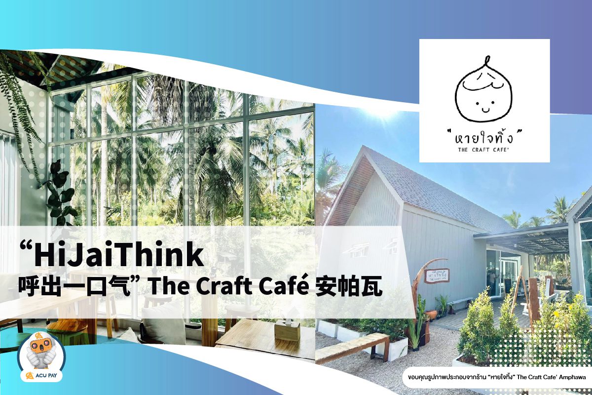 “HiJaiThink 呼出一口气” The Craft Café 安帕瓦 - ACU Pay