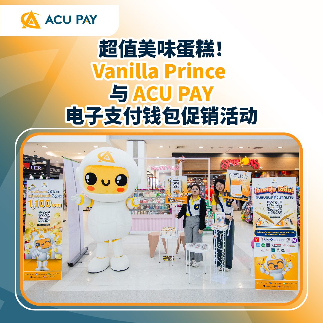 超值美味蛋糕！Vanilla Prince 与 ACU PAY电子支付钱包促销活动 - ACU Pay