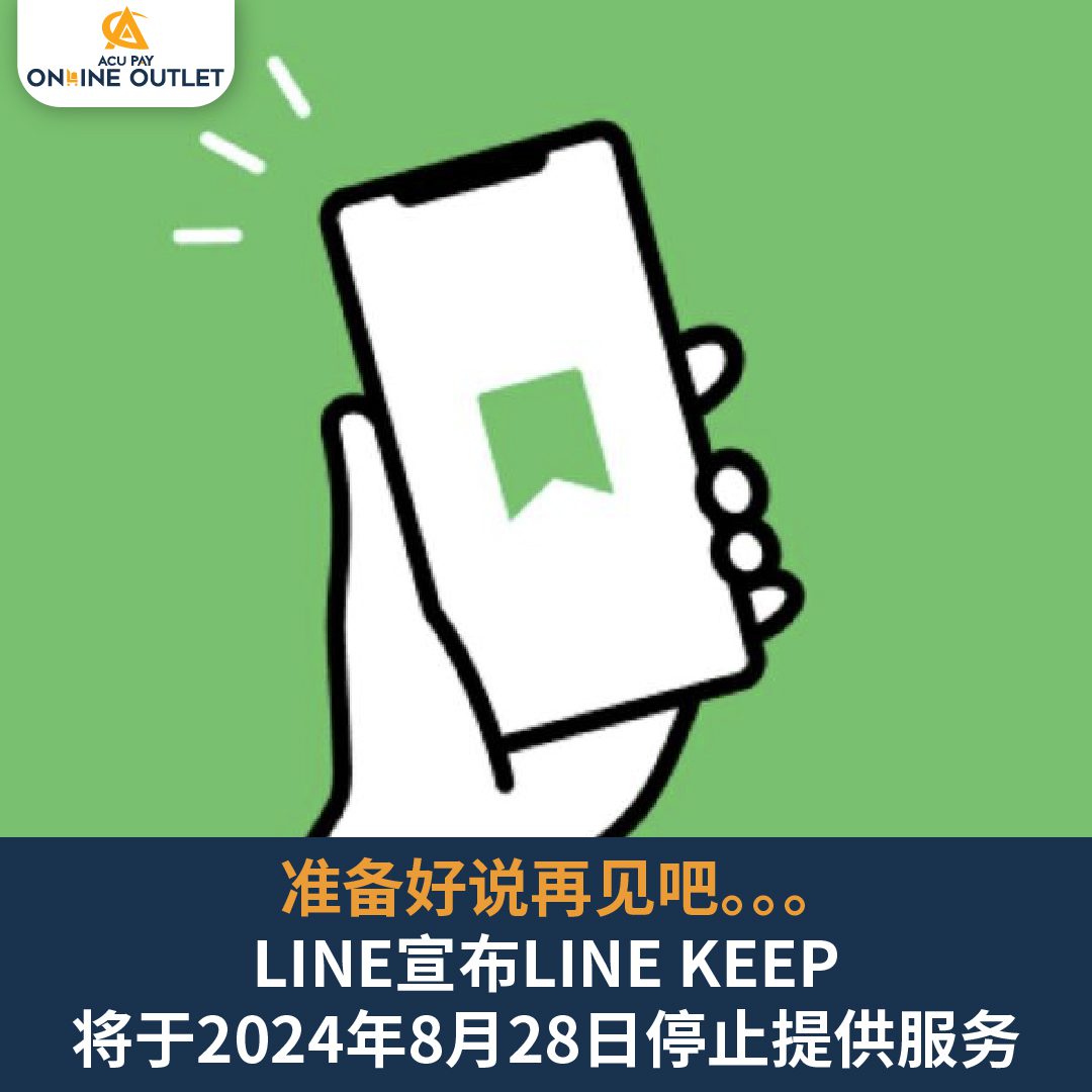 准备好说再见吧。。。LINE宣布LINE KEEP 将于2024年8月28日停止提供服务 - ACU Pay
