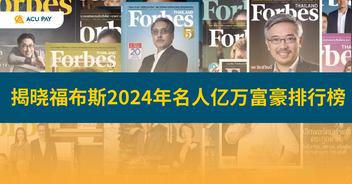 揭晓福布斯2024年名人亿万富豪排行榜 - ACU Pay