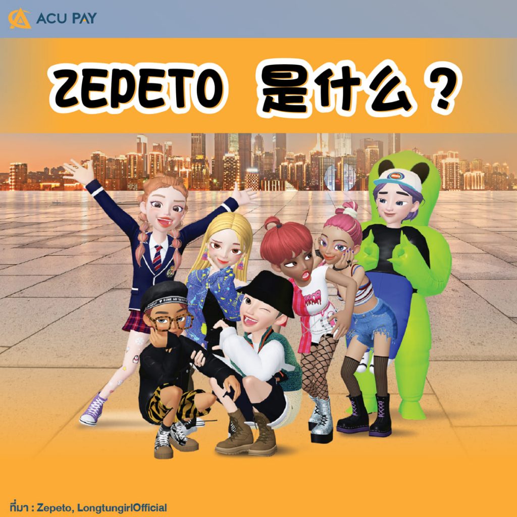 ZEPETO 是什么？ - ACU Pay