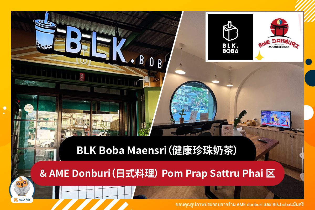 BLK Boba Maensri（健康珍珠奶茶） & AME Donburi（日式料理） Pom Prap Sattru Phai 区 ...