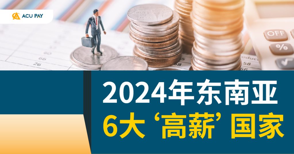 2024年东南亚 6大‘高薪’国家 - ACU Pay