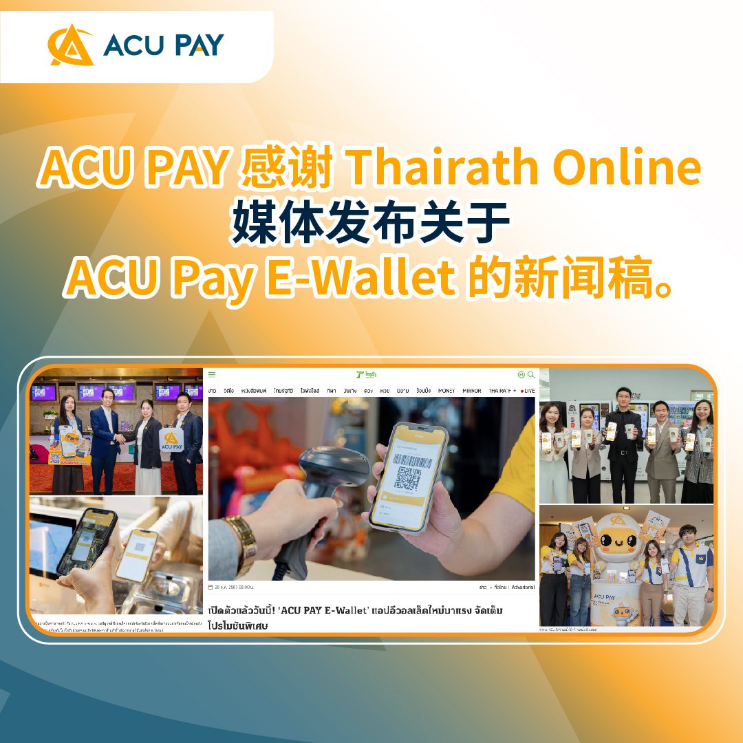 ACU PAY 感谢 Thairath Online 媒体发布关于 ACU Pay E-Wallet 的新闻稿。 - ACU Pay