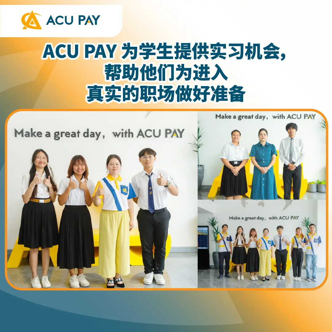 ACU PAY 为学生提供实习机会，帮助他们为进入真实的职场做好准备 - ACU Pay