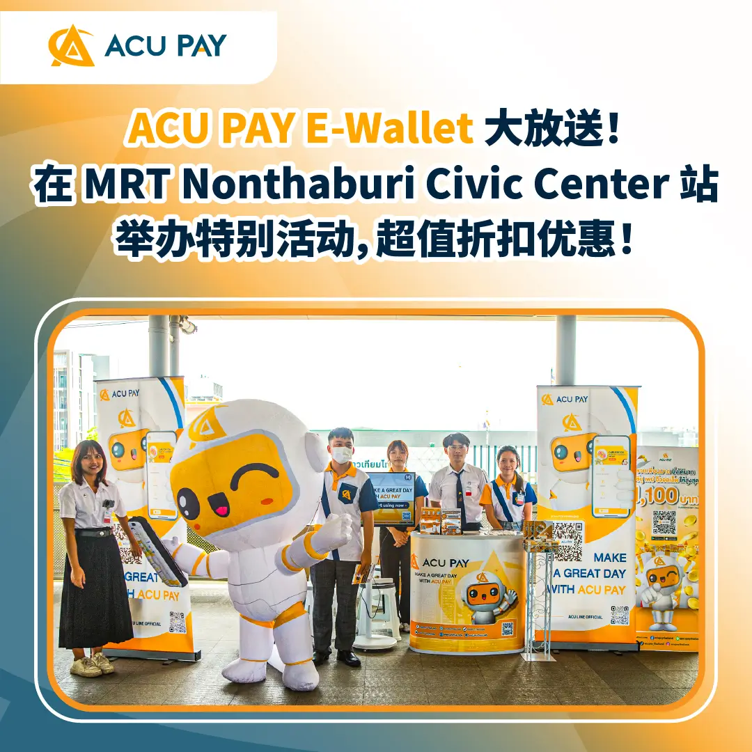 ACU PAY E-Wallet 大放送！在 MRT Nonthaburi Civic Center 站 举办特别活动，超值折扣优惠 ...