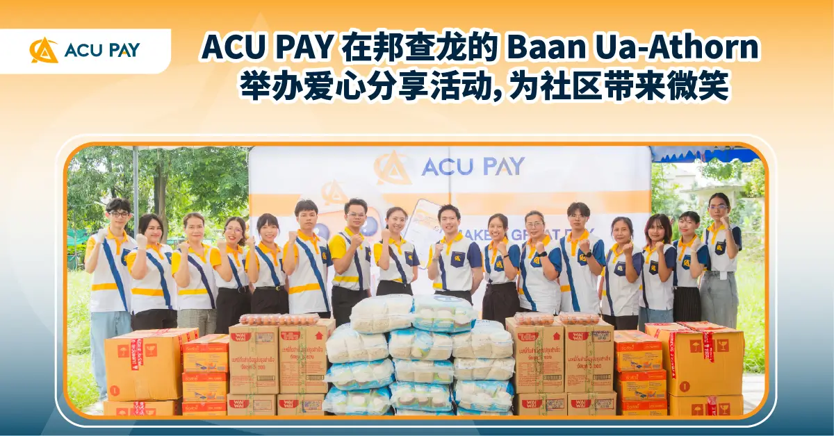 ACU PAY 在邦查龙的 Baan Ua-Athorn 举办爱心分享活动，为社区带来微笑 - ACU Pay