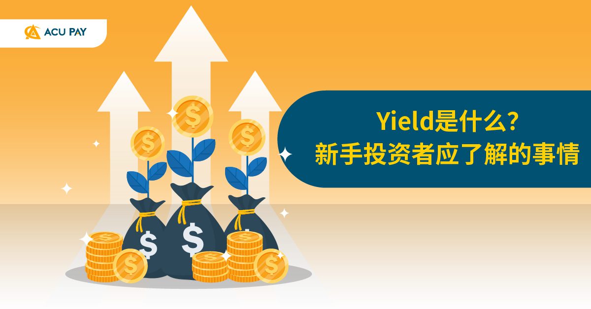 Yield是什么？新手投资者应了解的事情 - ACU Pay