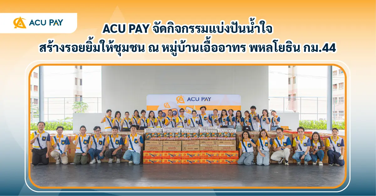 ACU PAY จัดกิจกรรมแบ่งปันน้ำใจ สร้างรอยยิ้มให้ชุมชน ณ หมู่บ้านเอื้ออาทร ...