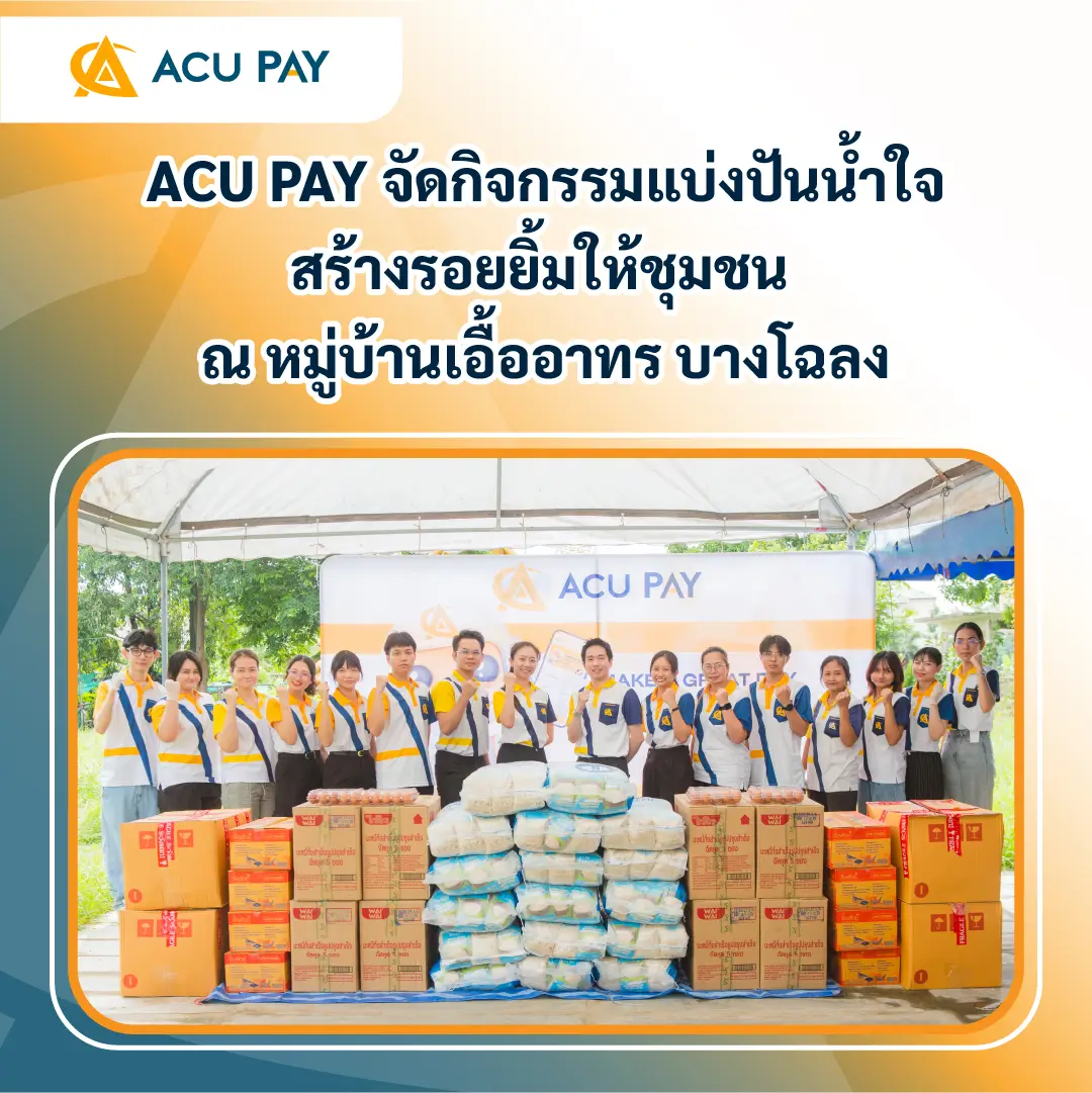 ACU PAY สานต่อกิจกรรมแบ่งปันน้ำใจ มอบรอยยิ้มสู่ชุมชน ณ หมู่บ้านเอื้อ ...