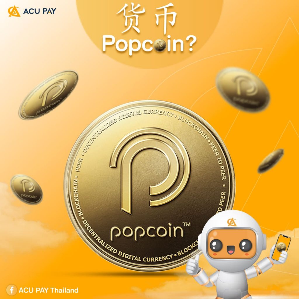 什么是Popcoin 数字货币？它有什么优点？ - ACU Pay