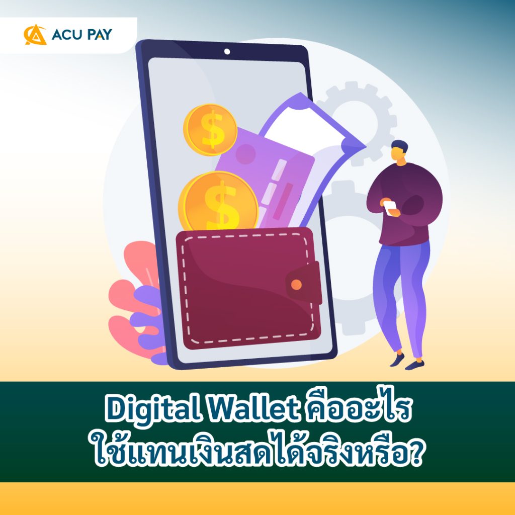 Digital Wallet คืออะไร Archives - ACU PAY Thailand