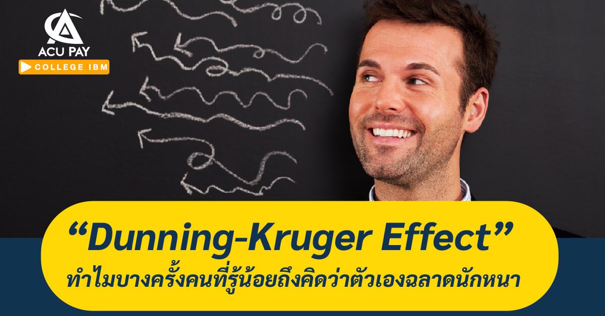 “Dunning-Kruger Effect” ทำไมบางครั้งคนที่รู้น้อยถึงคิดว่าตัวเองฉลาด ...