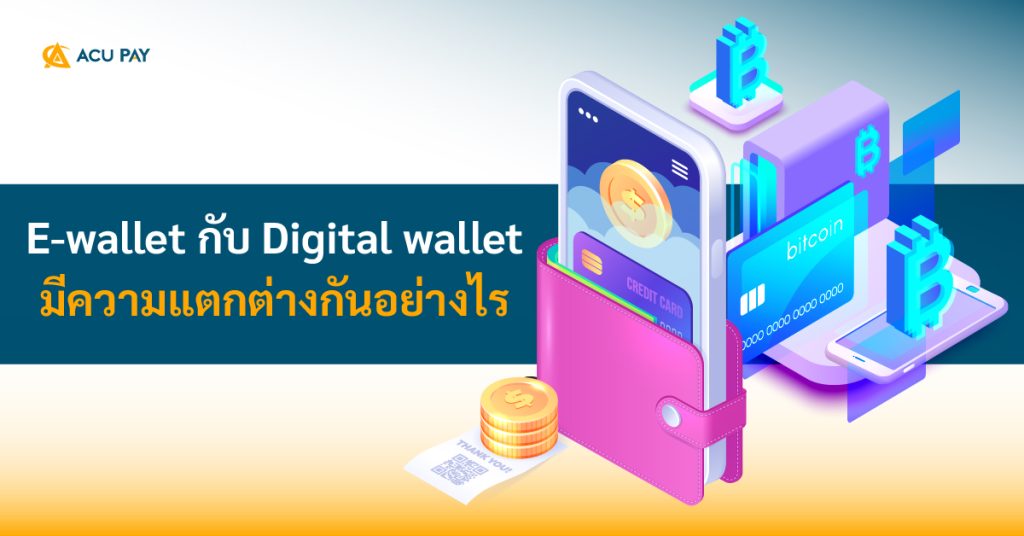 E-wallet กับ Digital wallet ต่างกันอย่างไร - ACU PAY Thailand
