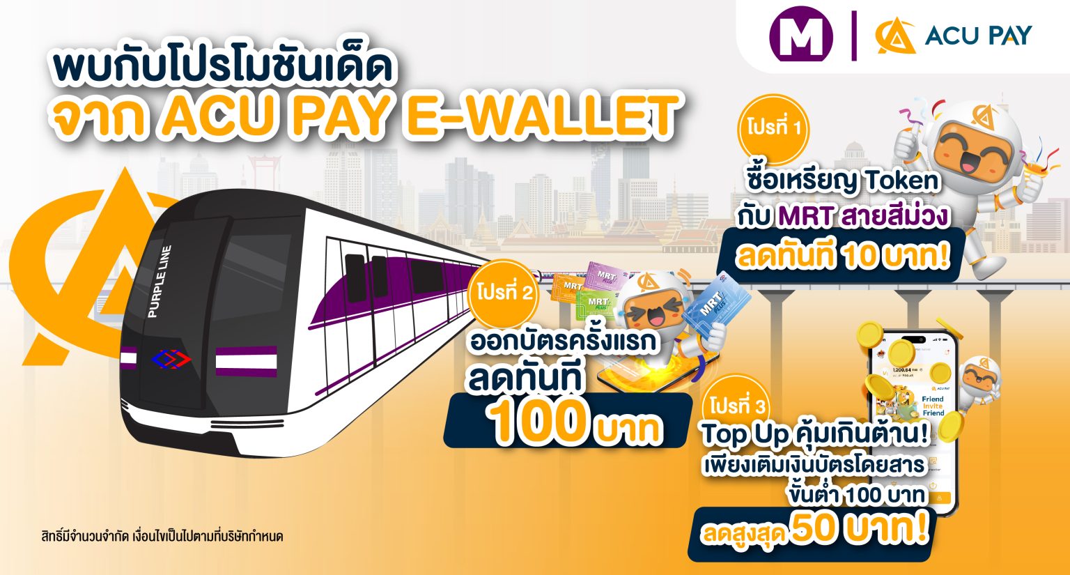 ลูกค้า ACU PAY E-Wallet: ลดค่าโดยสารรถไฟฟ้าสายสีม่วง 10 บาท! - ACU PAY Thailand