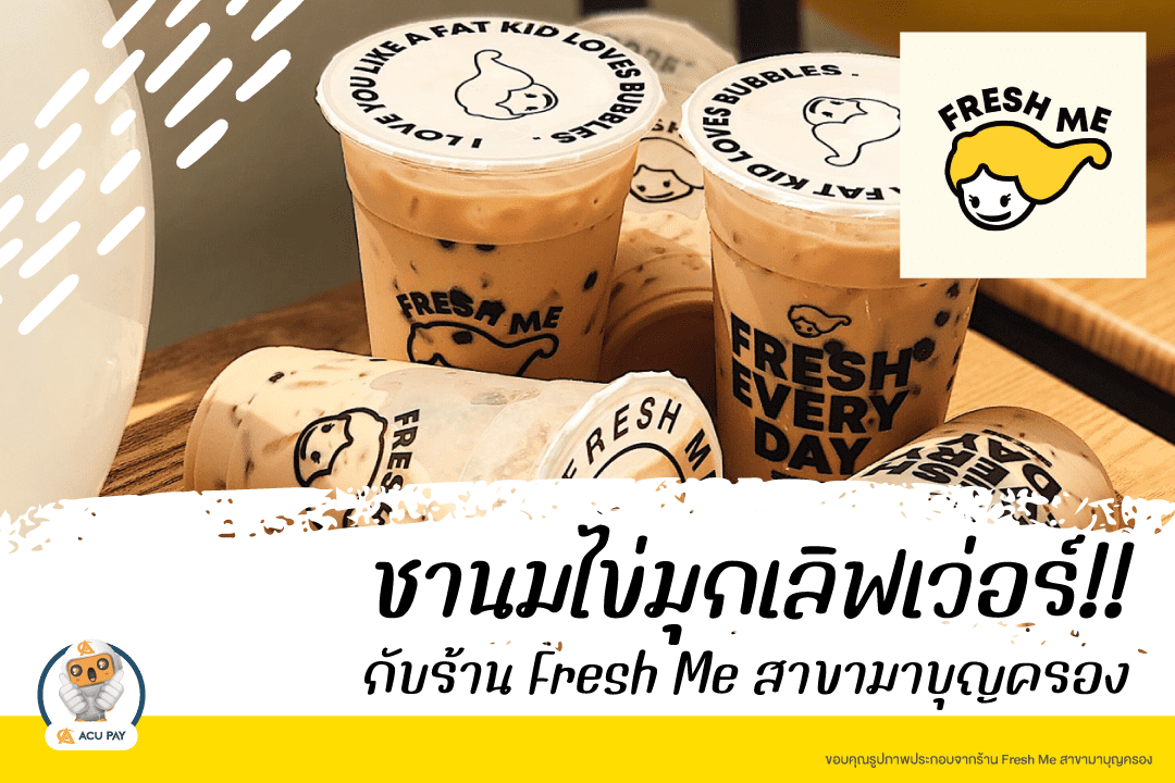 Fresh Me สาขามาบุญครอง - ACU PAY Thailand