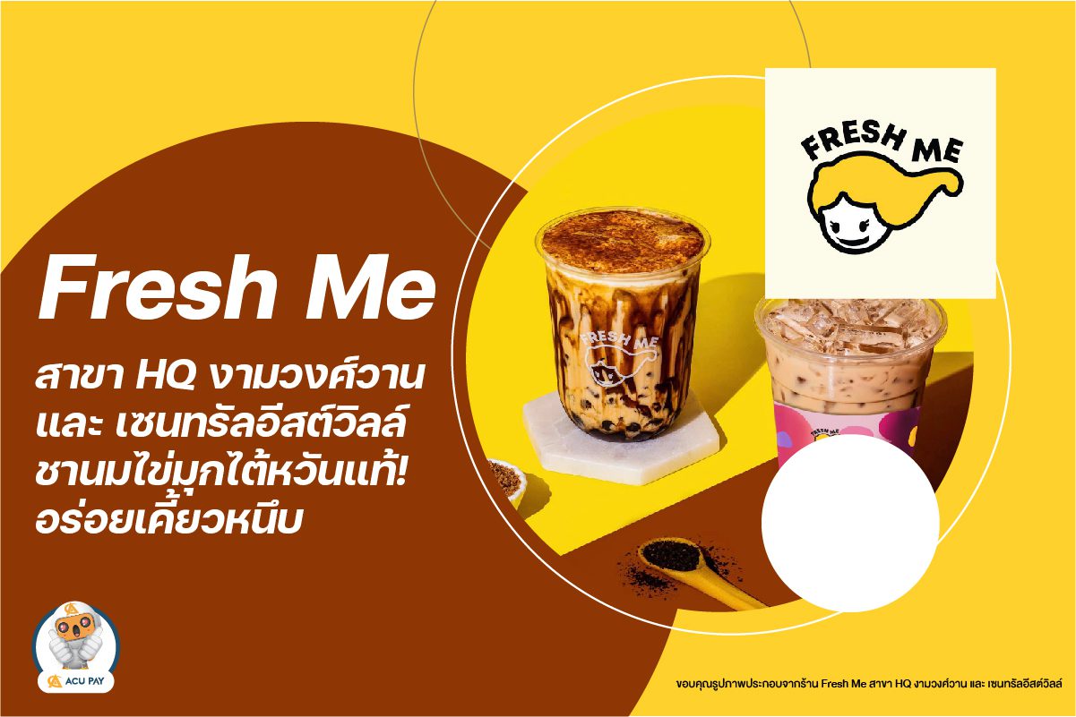 Fresh Me สาขา HQ งามวงศ์วาน - ACU PAY Thailand
