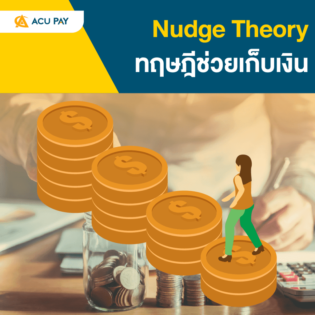 Nudge Theory Archives - ACU PAY Thailand
