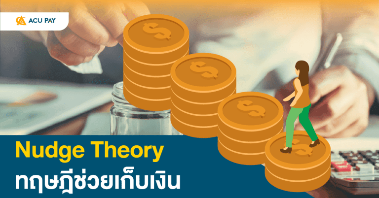 Nudge Theory ทฤษฎีช่วยเก็บเงิน - ACU PAY Thailand