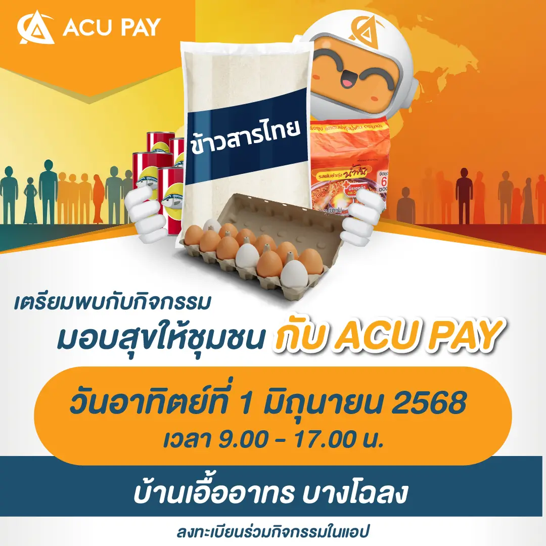 กิจกรรม มอบสุขให้ชุมชน กับ ACU PAY - ACU PAY Thailand