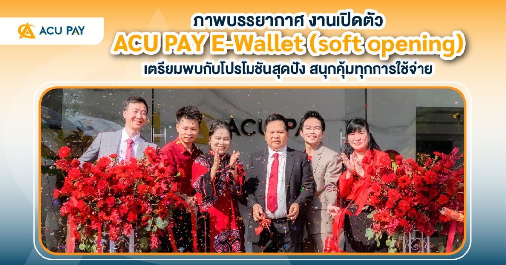 ภาพบรรยากาศ งานเปิดตัว ACU PAY E-Wallet (soft opening) เตรียมพบกับโปรโม ...