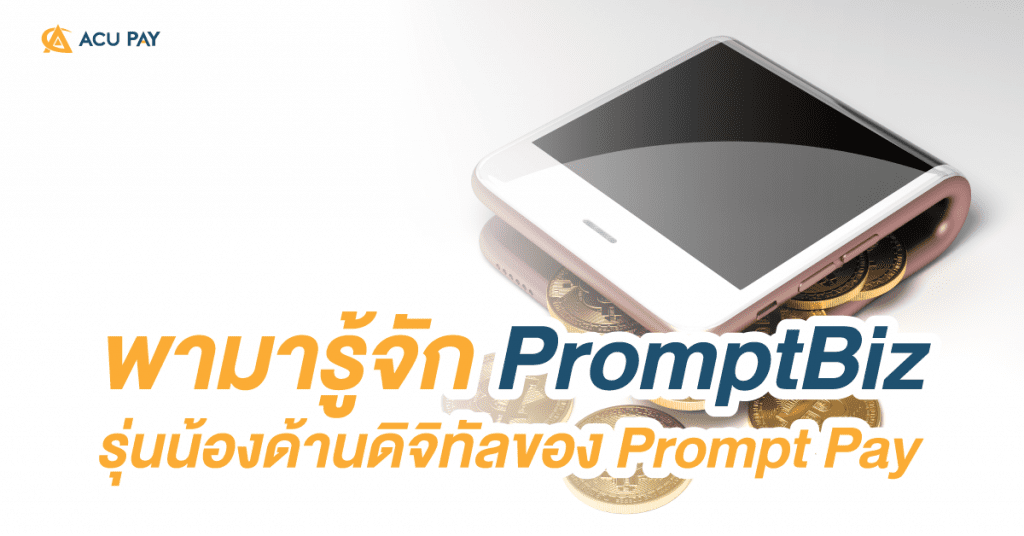 พามารู้จัก PromptBiz รุ่นน้องด้านดิจิทัลของ Prompt Pay - ACU PAY Thailand
