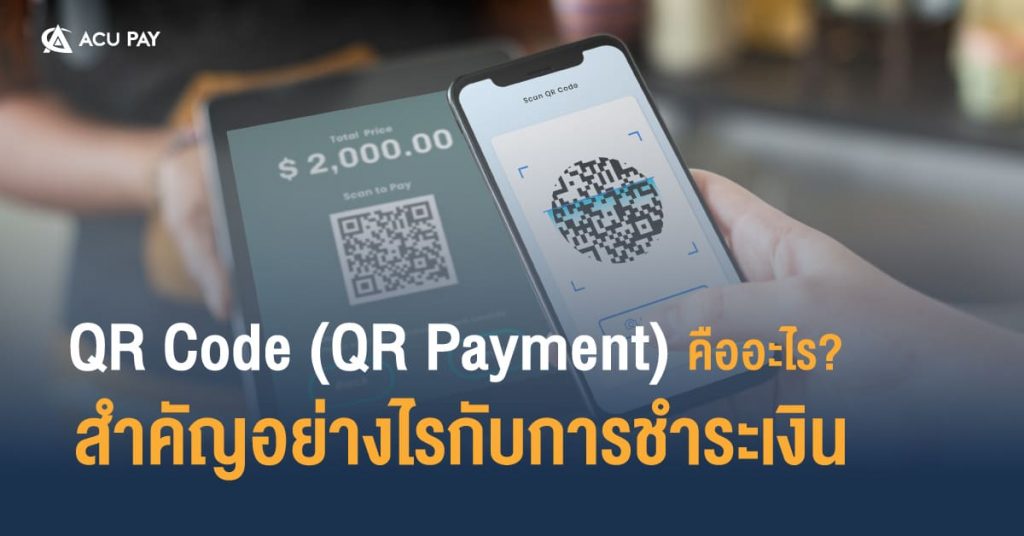 QR Code (QR Payment) คืออะไร? สำคัญอย่างไรกับการชำระเงิน - ACU PAY Thailand