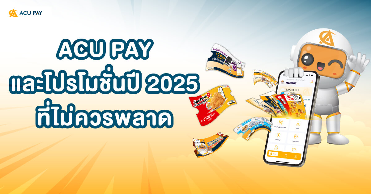 ACU PAY และโปรโมชั่นปี 2025 ที่ไม่ควรพลาด - ACU PAY Thailand