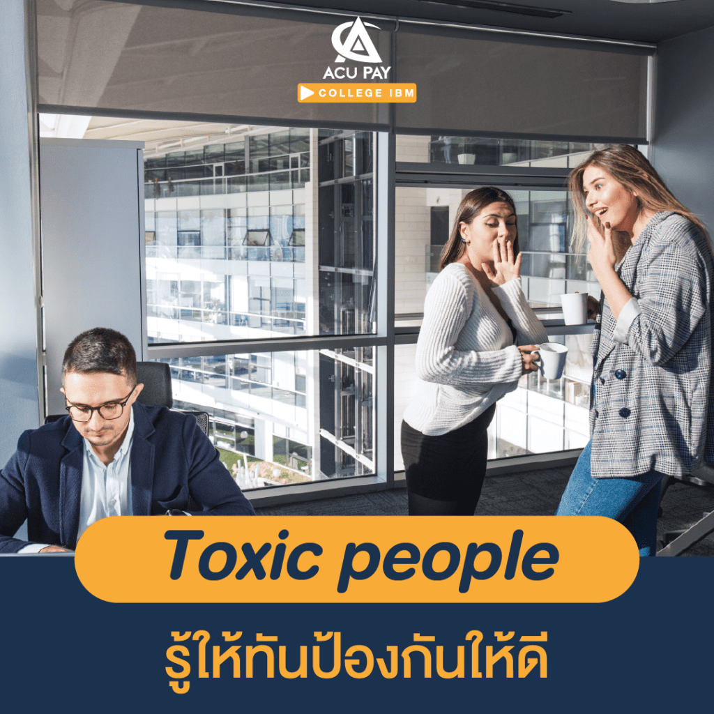 วิธีรับมือกับคน toxic Archives - ACU PAY Thailand