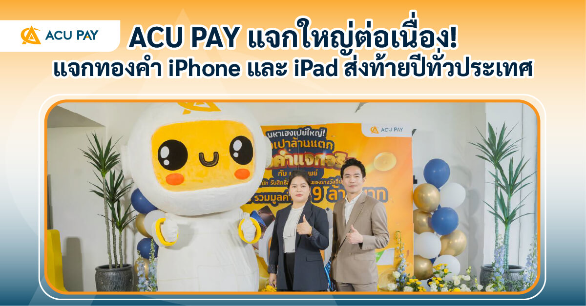ACU PAY แจกใหญ่ต่อเนื่อง! แจกทองคำ iPhone และ iPad ส่งท้ายปีทั่วประเทศ ...