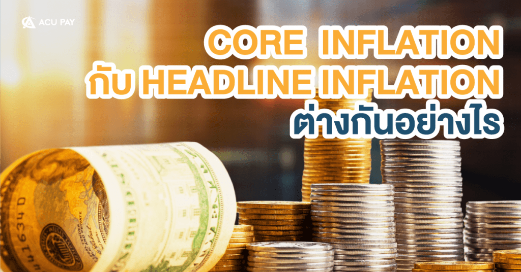 Core Inflation กับ Headline Inflation ต่างกันอย่างไร - ACU PAY Thailand