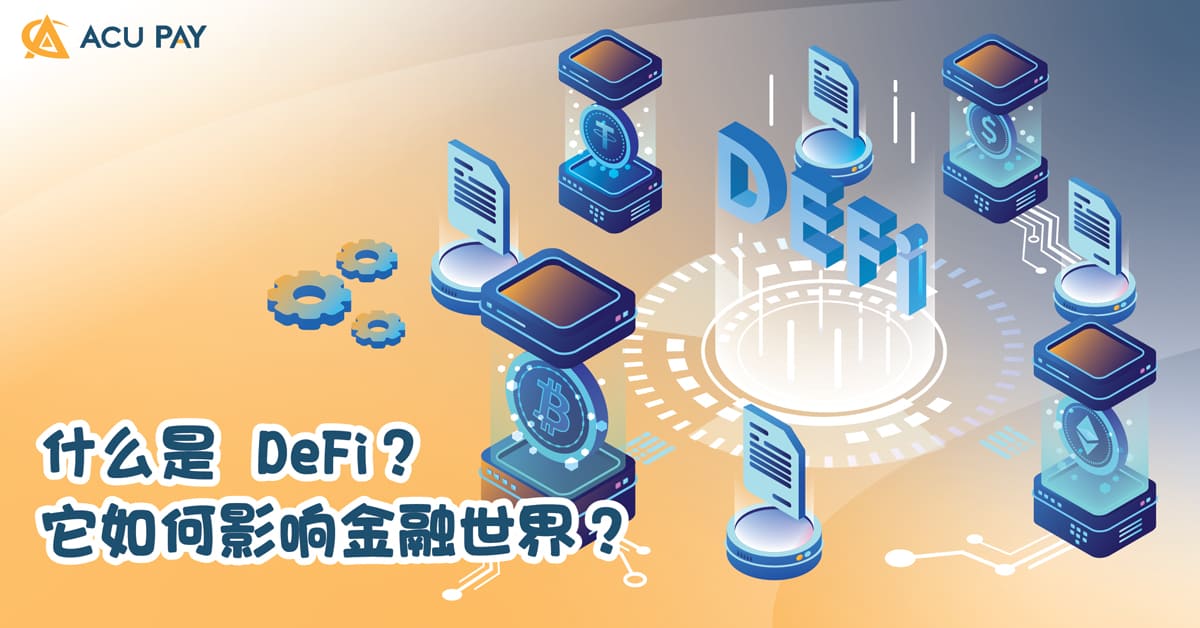 什么是 DeFi？ 它如何影响金融世界？ - ACU Pay