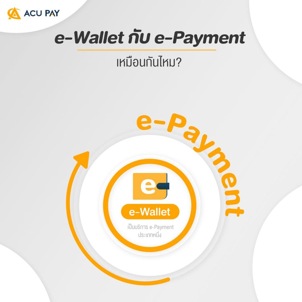 e-Wallet กับ e-Payment เหมือนกันไหม - ACU PAY Thailand