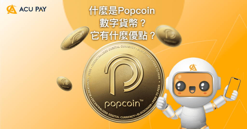 什麼是Popcoin 數字貨幣？它有什麼優點 - ACU Pay