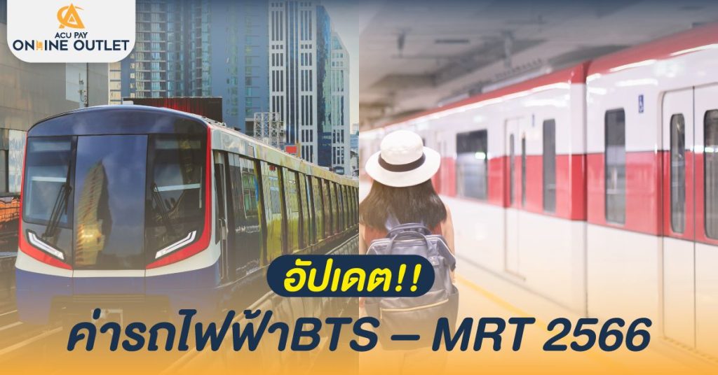 อัปเดต!! ค่ารถไฟฟ้าBTS – MRT 2566 - ACU PAY Thailand