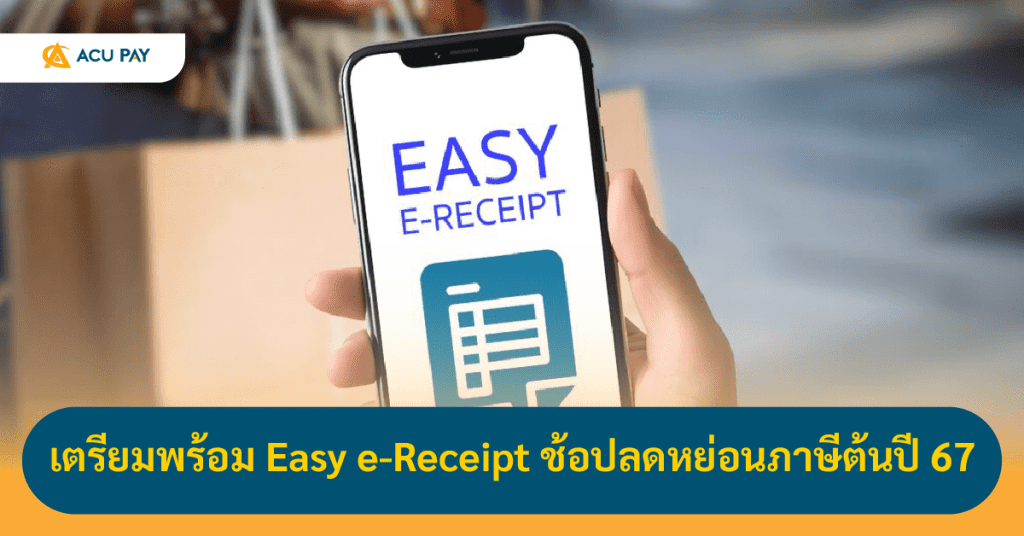 เตรียมพร้อม Easy e-Receipt ช้อปลดหย่อนภาษีต้นปี 67 - ACU PAY Thailand